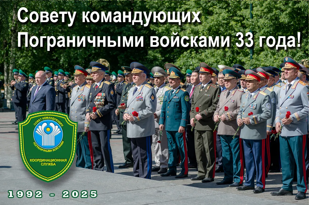 The Council of Commanders of the CIS Border Troops celebrated its 33rd ...